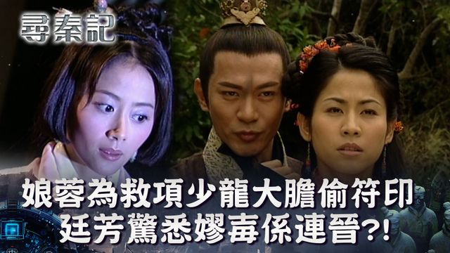 尋秦記第四十集大結局劇情｜嬴政不顧昔日師徒情追殺項少龍：從此再無項少龍此人！ | TVB 無綫電視