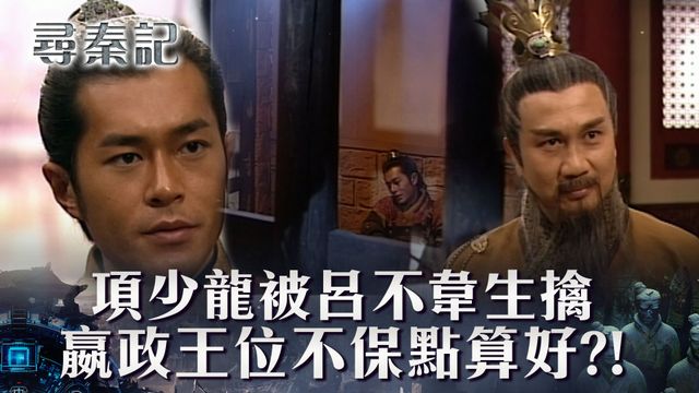 尋秦記第四十集大結局劇情｜嬴政不顧昔日師徒情追殺項少龍：從此再無項少龍此人！ | TVB 無綫電視