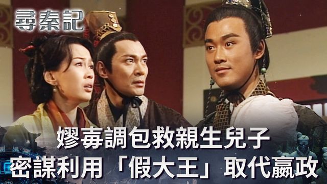 尋秦記第四十集大結局劇情｜嬴政不顧昔日師徒情追殺項少龍：從此再無項少龍此人！ | TVB 無綫電視