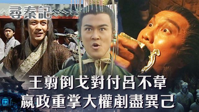 尋秦記第四十集大結局精華｜王翦倒戈對付呂不韋 嬴政重掌大權剷盡異己 | TVB 無綫電視