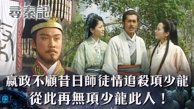 尋秦記第四十集大結局劇情｜嬴政不顧昔日師徒情追殺項少龍：從此再無項少龍此人！ | TVB 無綫電視